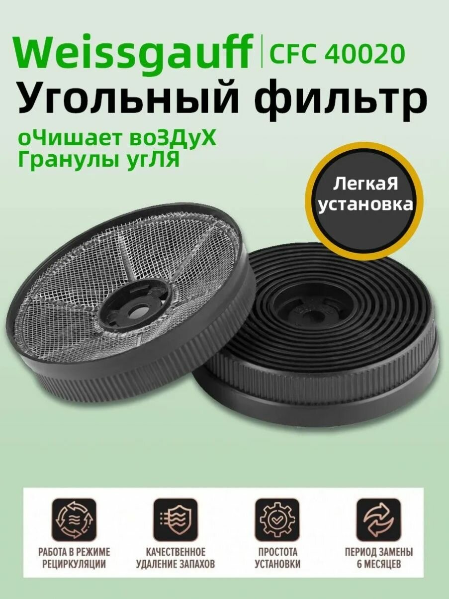 Угольный фильтр CFC 40020