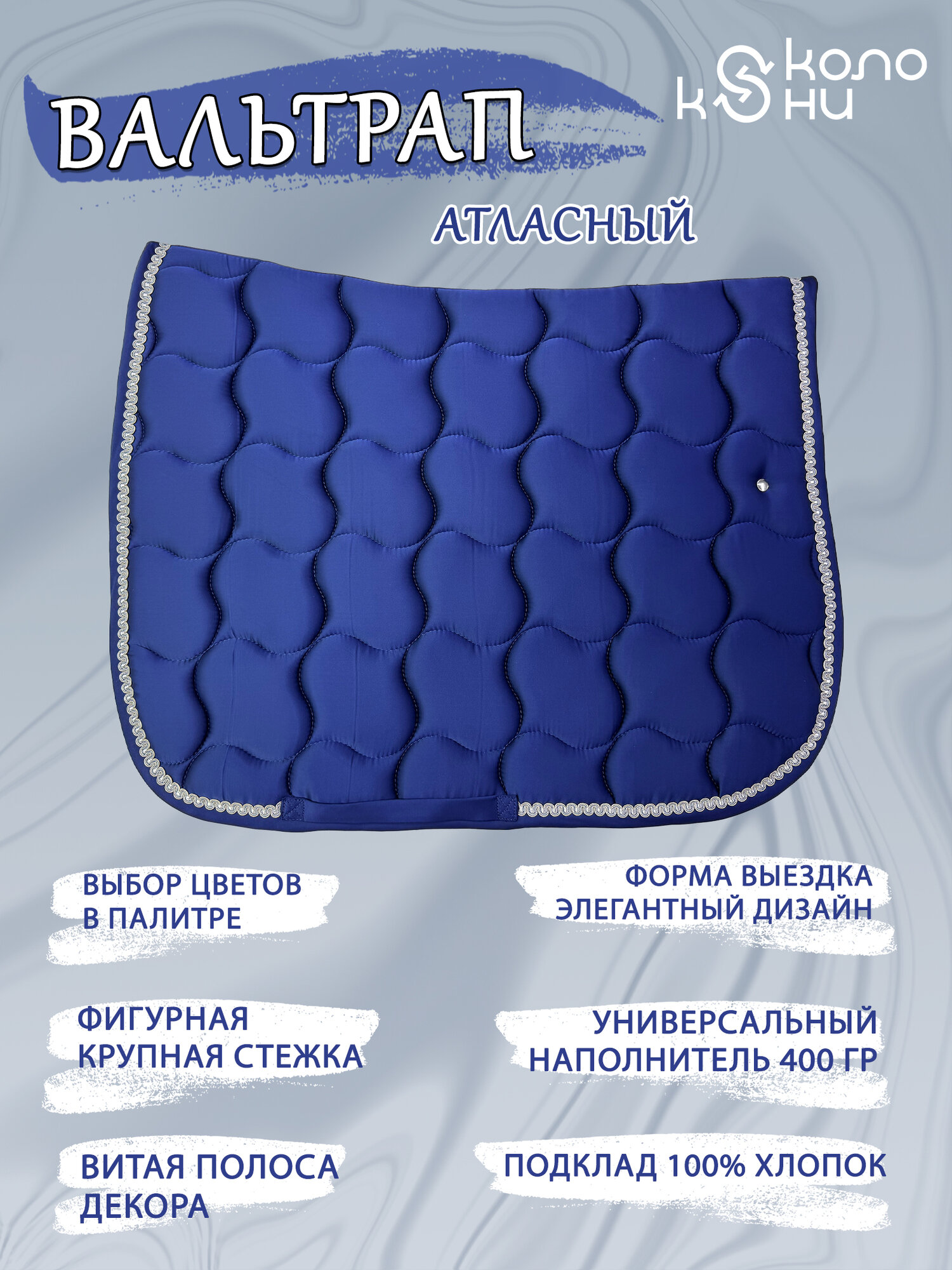 Вальтрап выездковый для лошади для конного спорта, верховой езды ОколоКони, цвет синий, крупная стежка