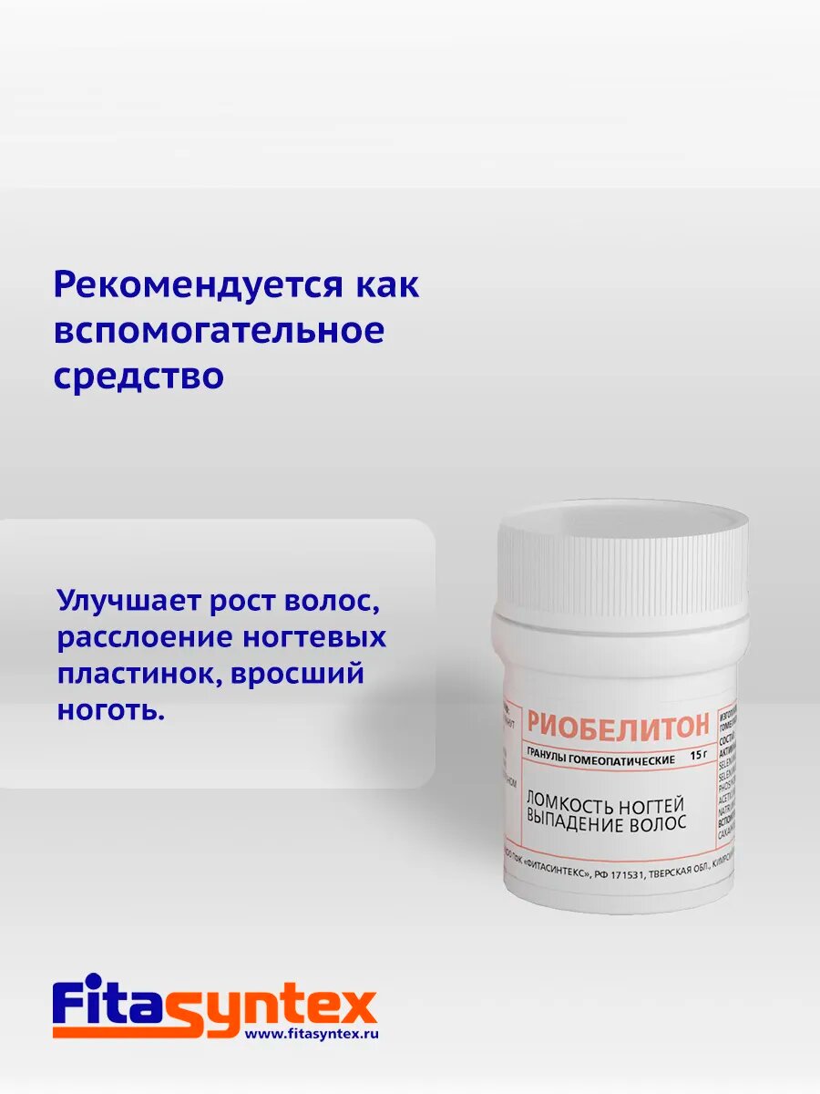 Риобелитон ЭКО, гранулы 15 гр, гомеопатия Фитасинтекс, для волос, кожи и ногтей