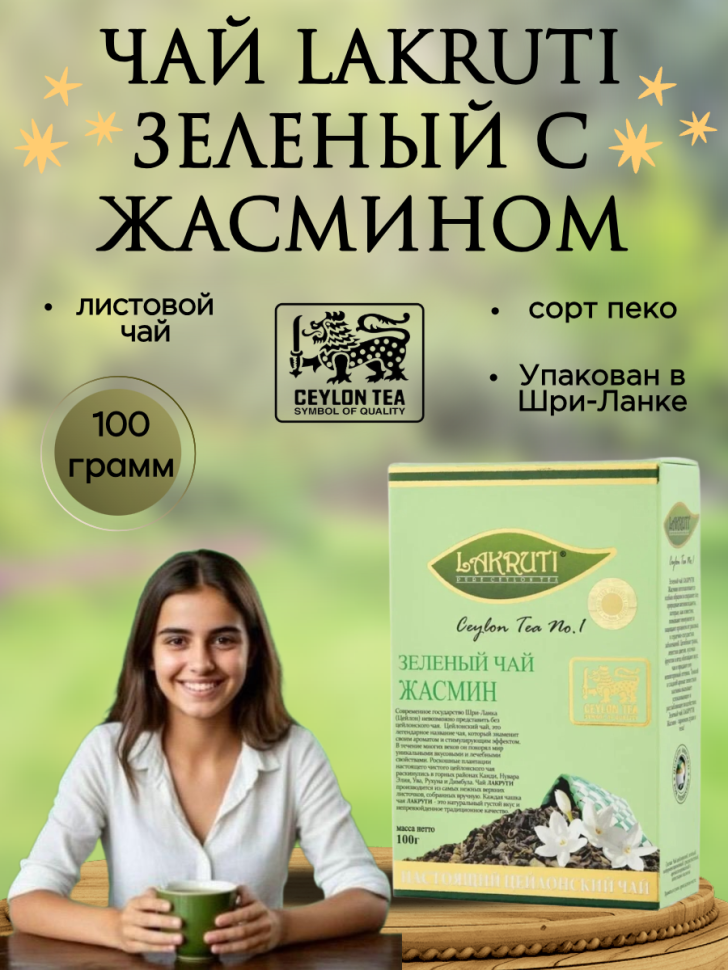 Чай зеленый с жасмином Лакрути 100 грамм