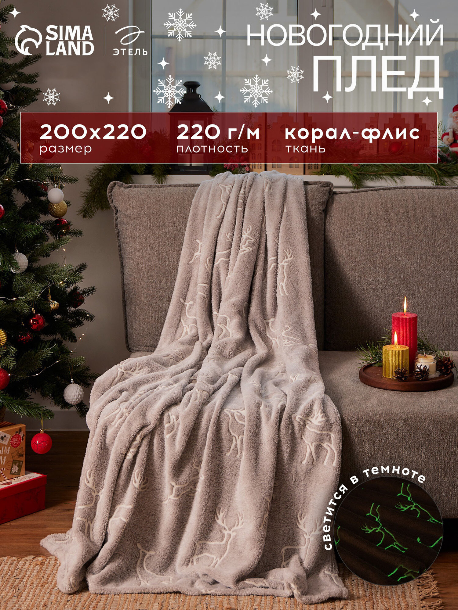 Плед светящийся в темноте Этель "Олени" размер 200×220 см, корал-флис