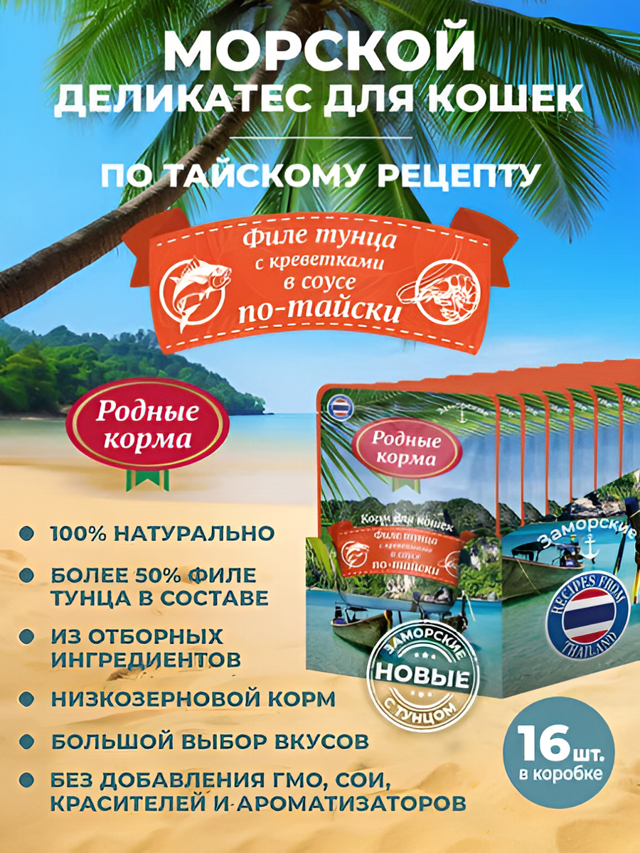 Родные корма заморские 16 шт по 70 г, влажный корм для кошек, филе тунца с креветками в соусе по-тайски
