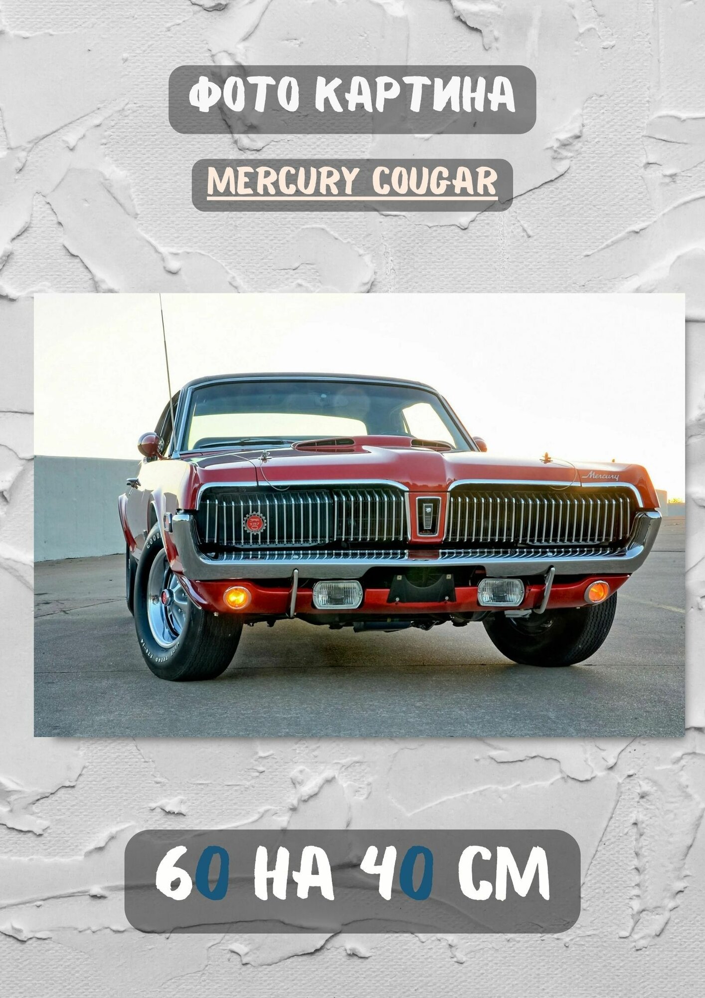Картина с авто "Mercury Cougar" 60х40 см на холсте