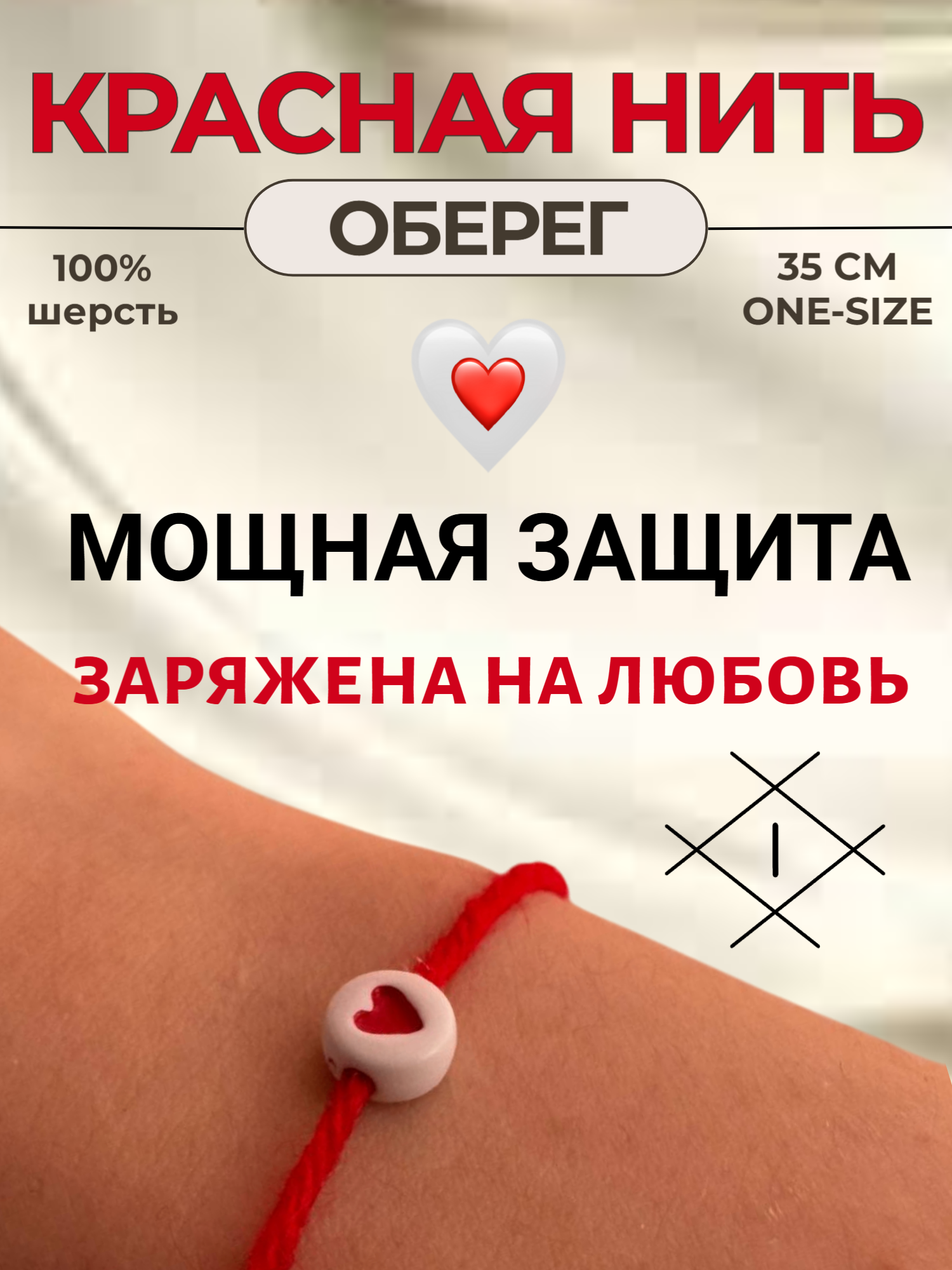 Красная нить на руку, оберег на удачу и любовь, белый, красный, 5г