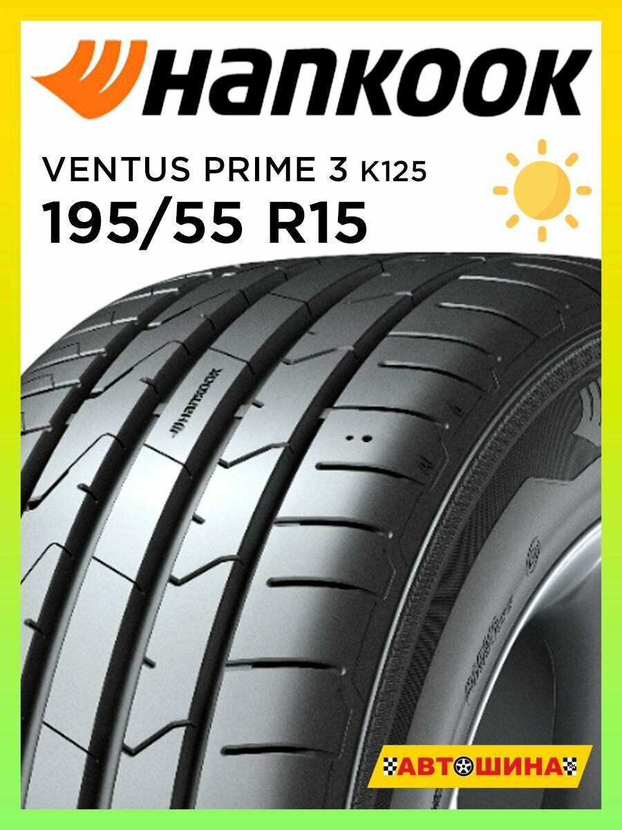 Шины летние 195/55 R15 HANKOOK K125 89V XL