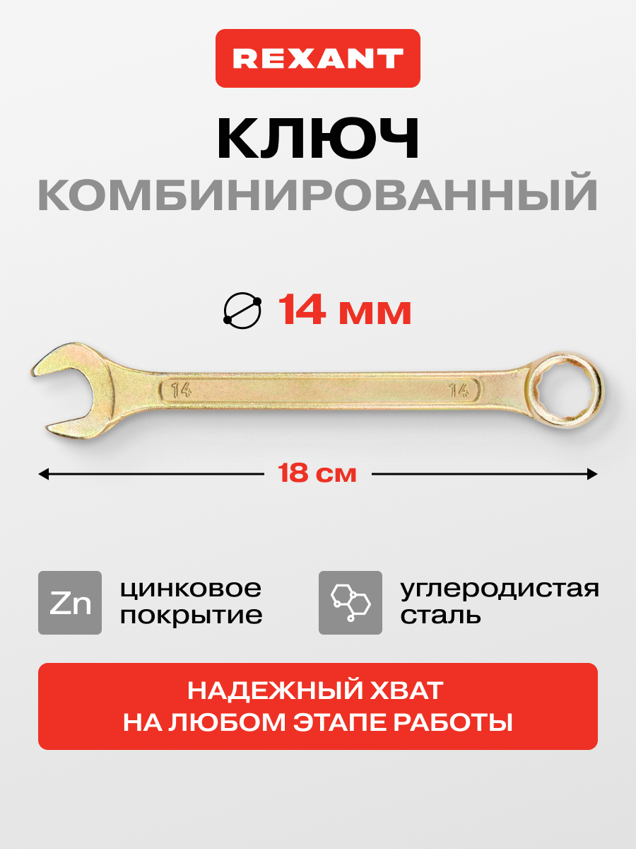 Ключ гаечный комбинированный рожковый накидной 14 мм, желтый цинк, REXANT
