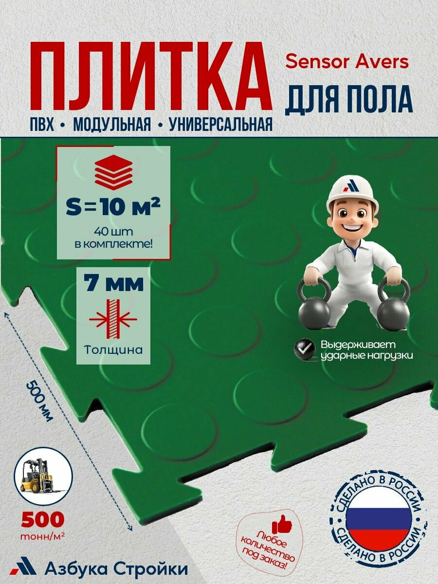 Плитка ПВХ модульная для пола универсальная Sensor Avers 7x500x500 мм, 10 м2 (40шт), зеленый