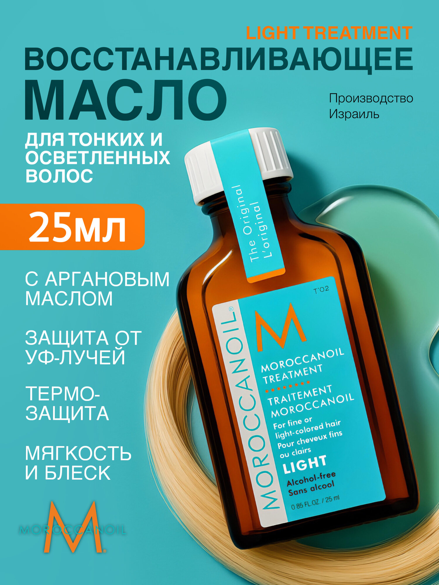 Moroccanoil Масло для волос Light Treatment восстановление и блеск, для светлых и тонких волос, 25 мл
