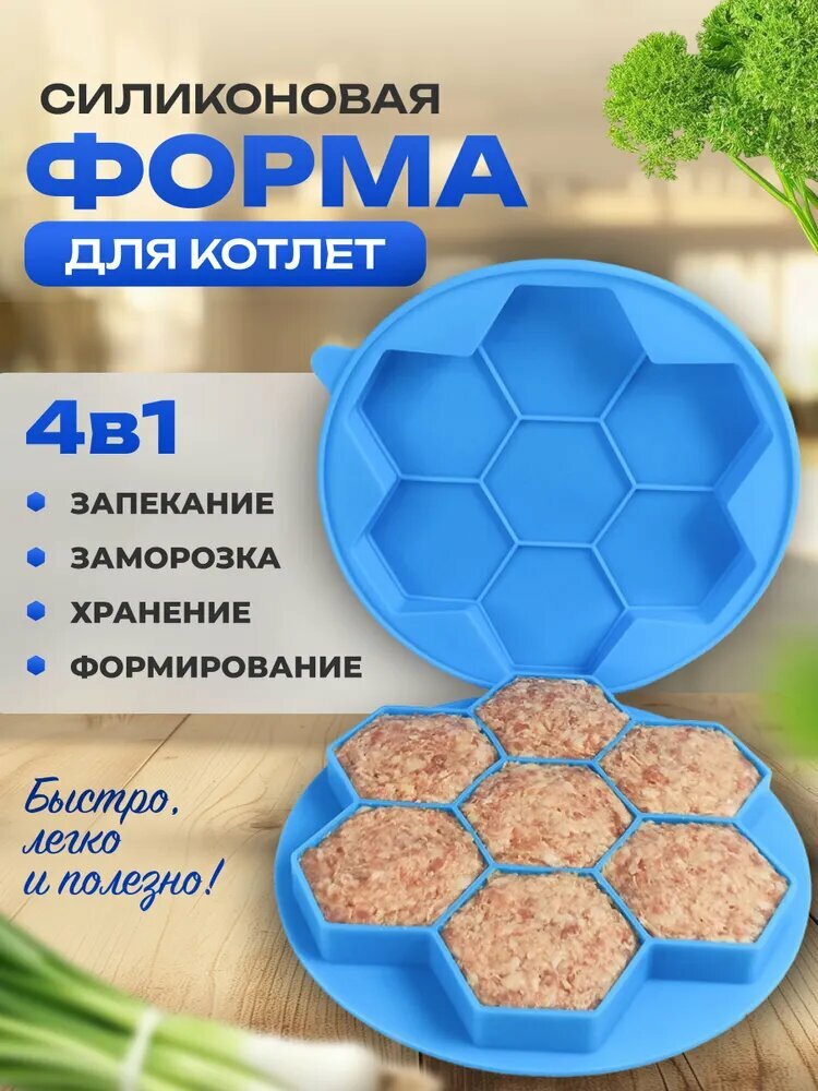 Форма для запекания "Форма для котлет", силикон, круглая, 7 ячеек