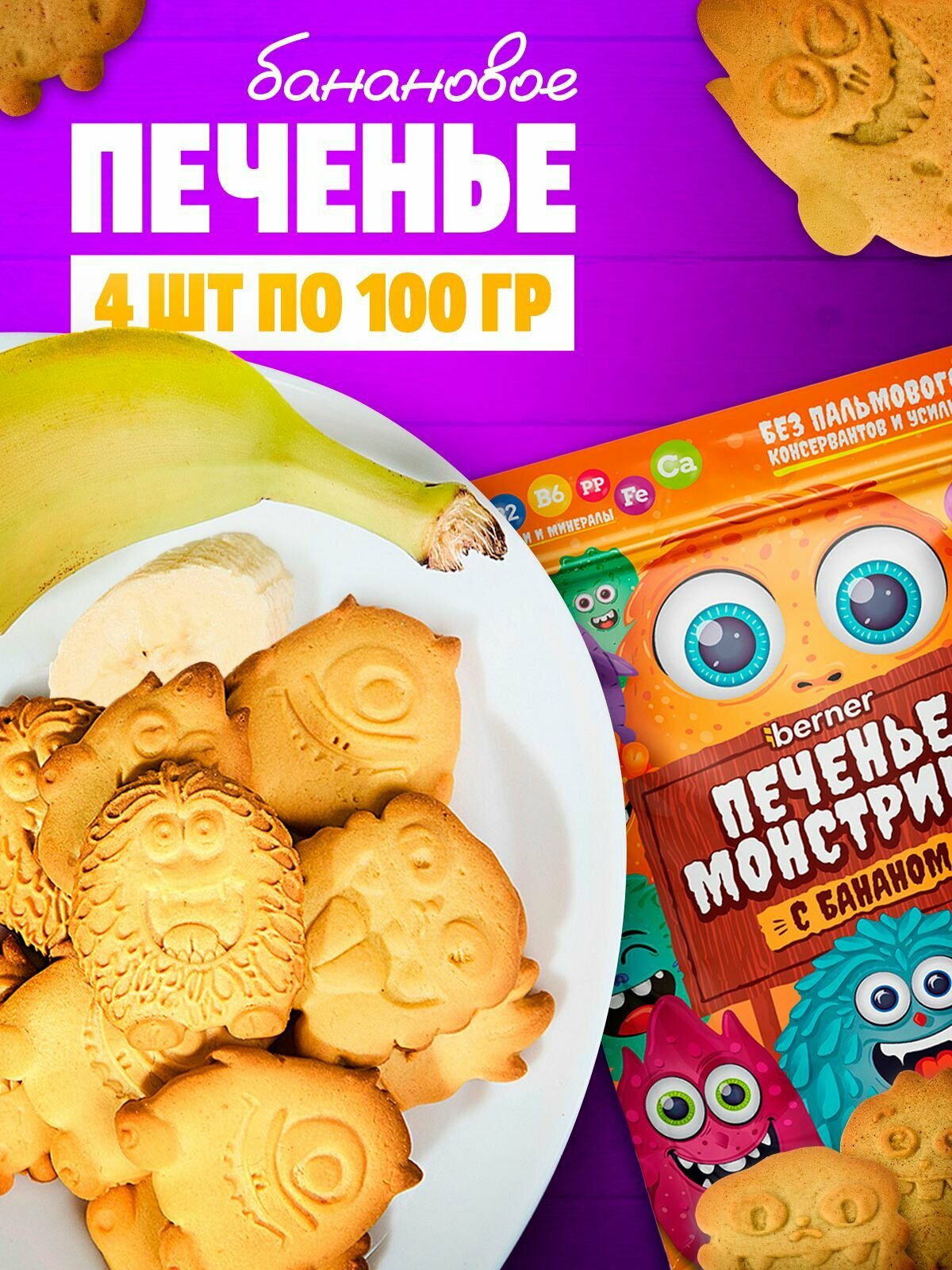 Печенье Монстрики Банановое 4 упаковки