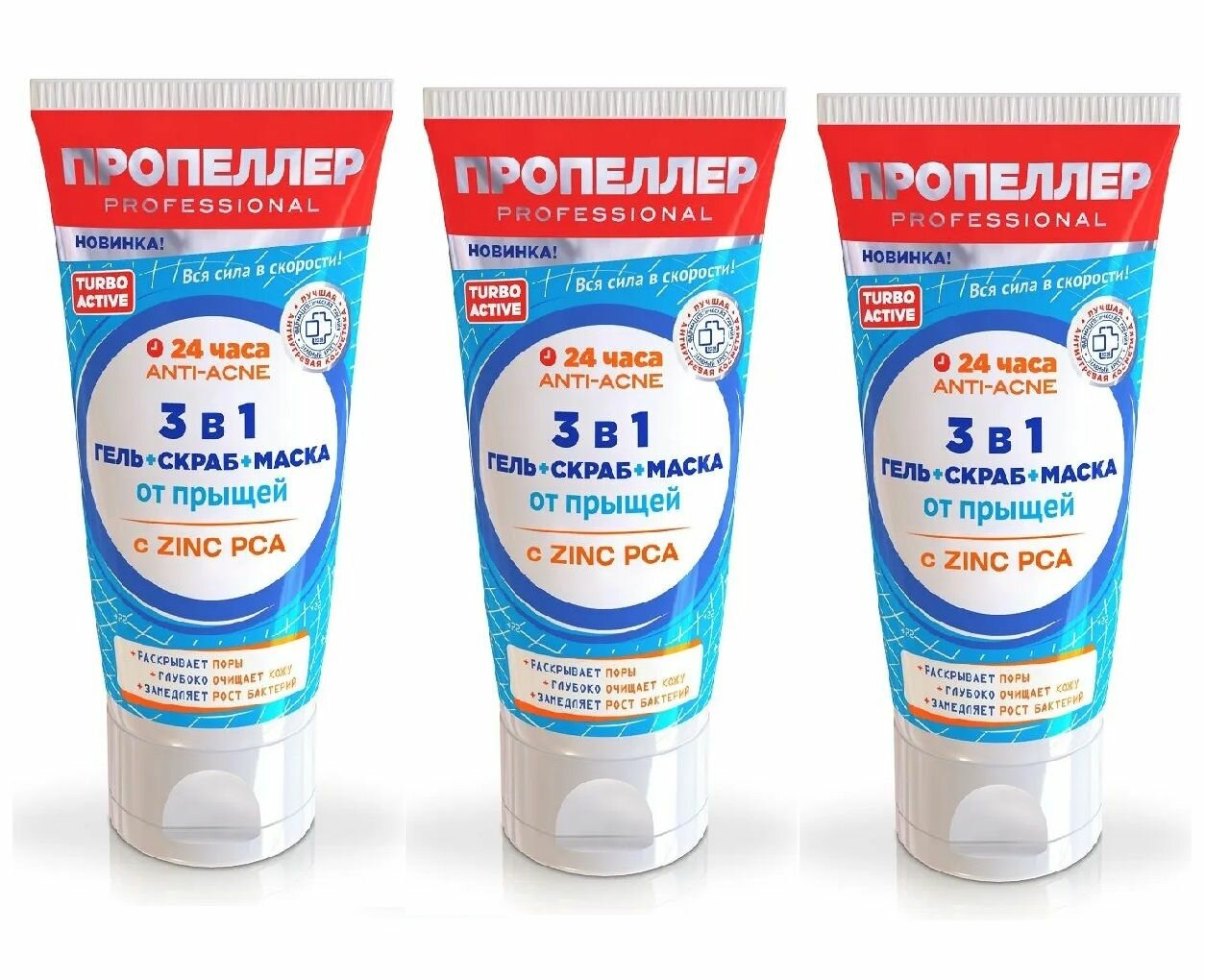 Пропеллер Гель, Скраб, Маска 3 в 1 от прыщей для лица TURBO ACTIVE, 150 мл, 3шт.