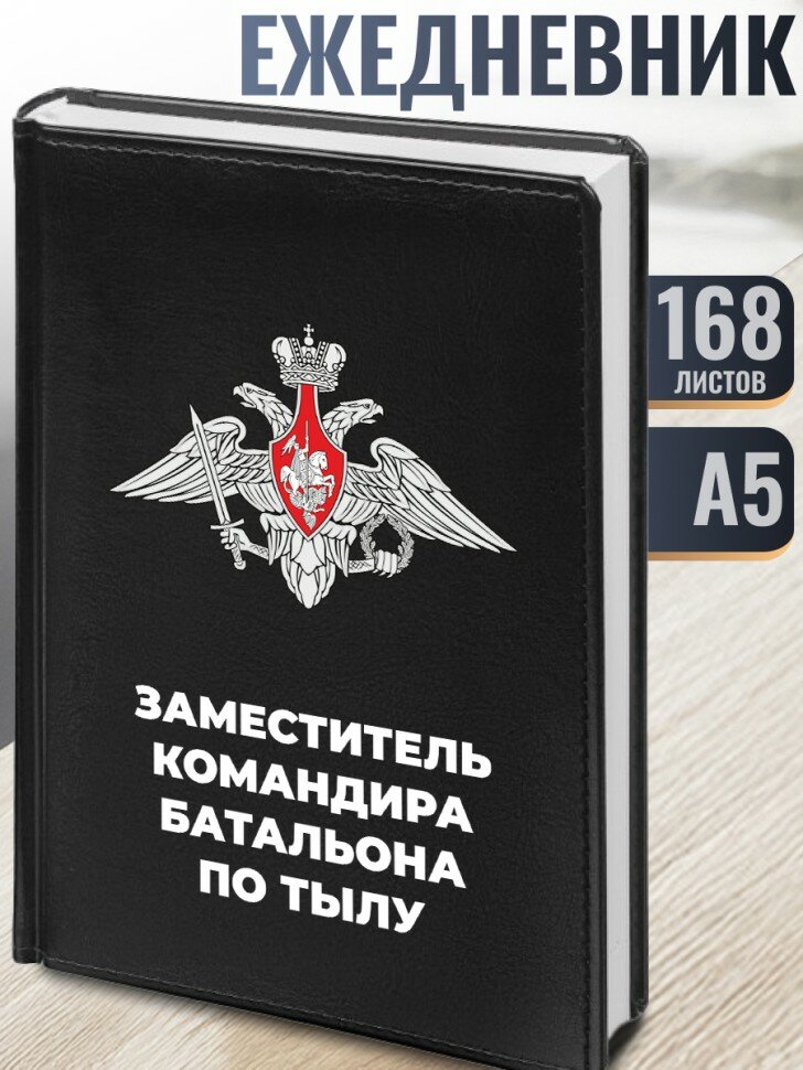Ежедневник "Заместитель командира батальона по тылу"