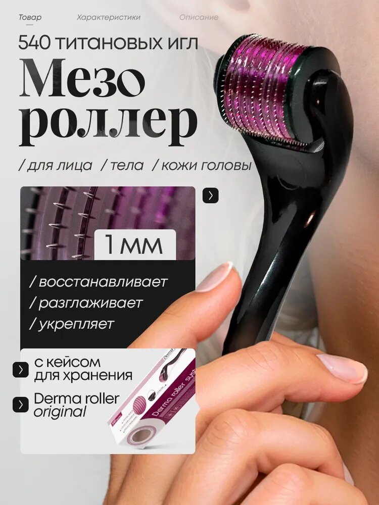 Мезороллер для роста волос и бороды с гипоаллергенными титановыми иглами 1мм