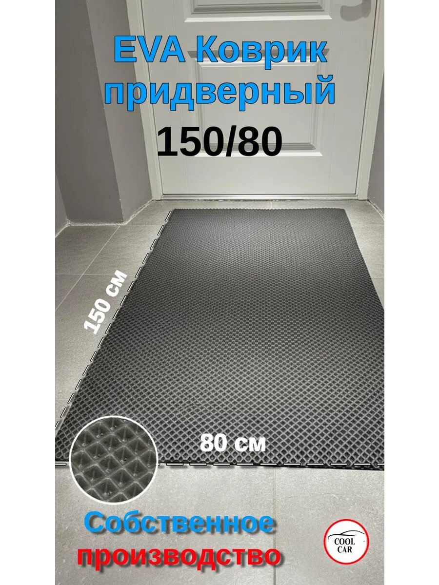 Эва коврик 150/80