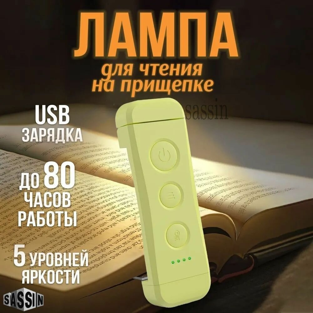 Лампа для чтения на прищепке, фонарик для чтения книги, светильник настольный, фонарь, подсветка, ночник, мини, USB