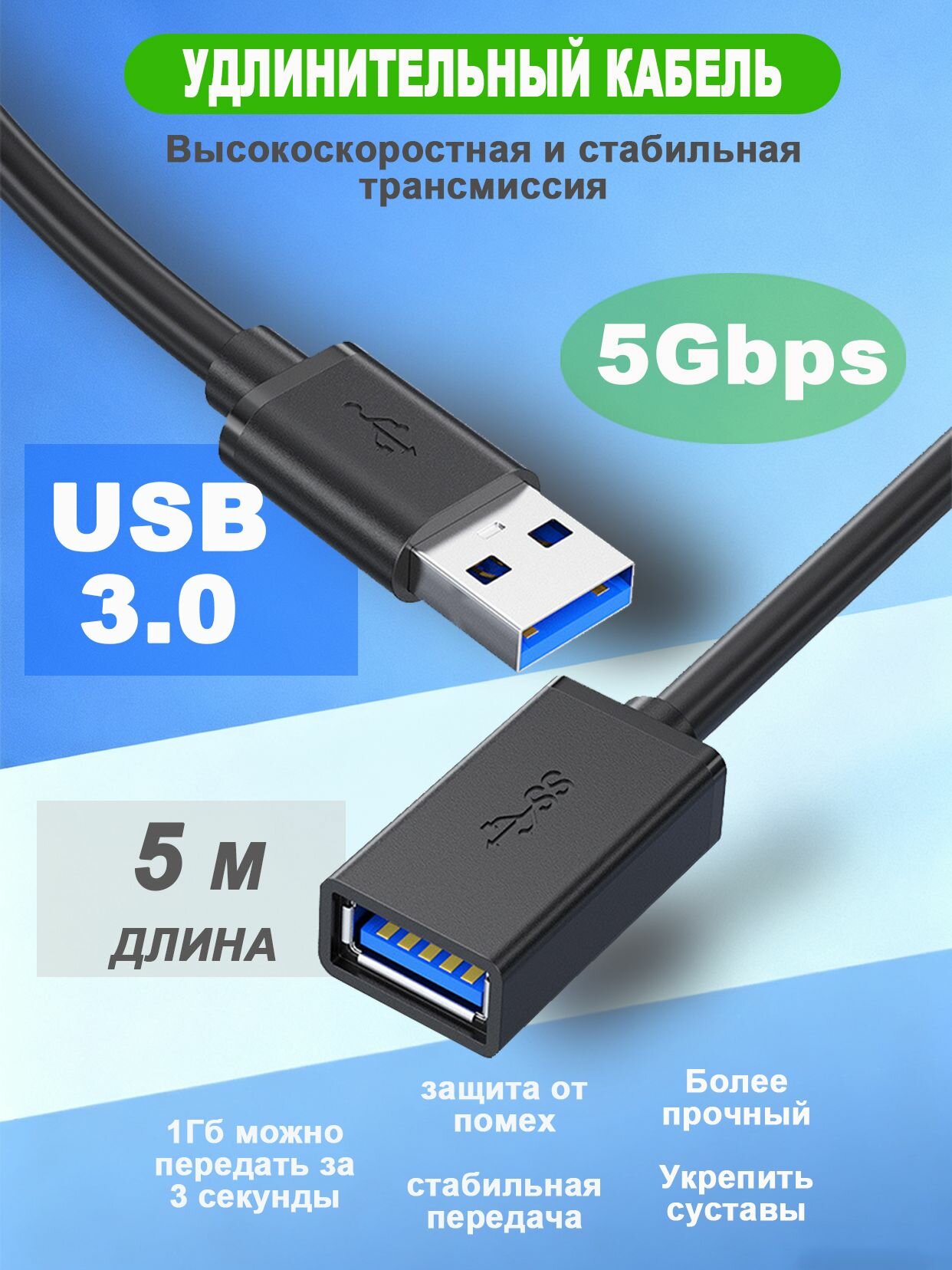 USB 3.0 удлинитель кабель папа-на-маму,5Gbps, для SSD, камеры, принтера