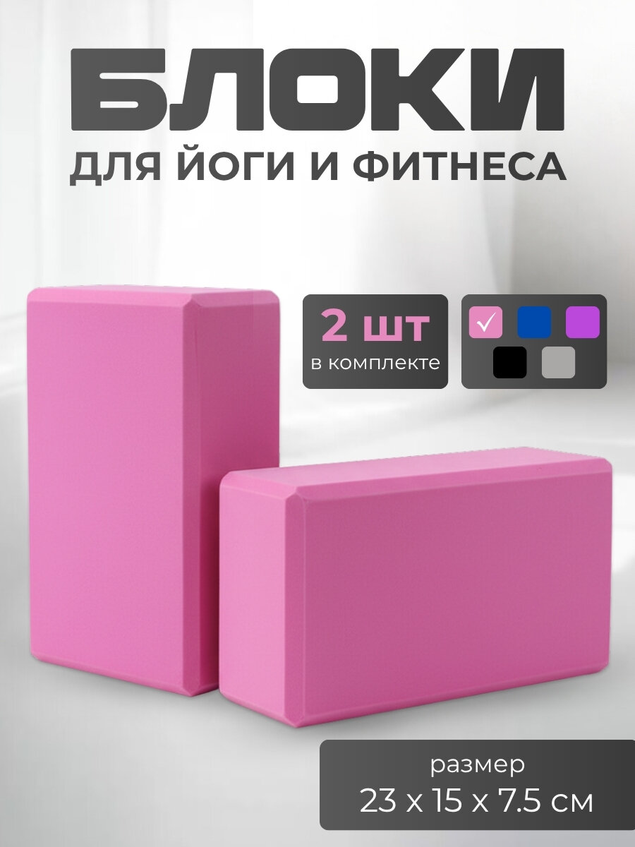 Блоки для йоги и фитнеса Спорт Маркет, EVA, розовый, 23см, 2шт в комплекте