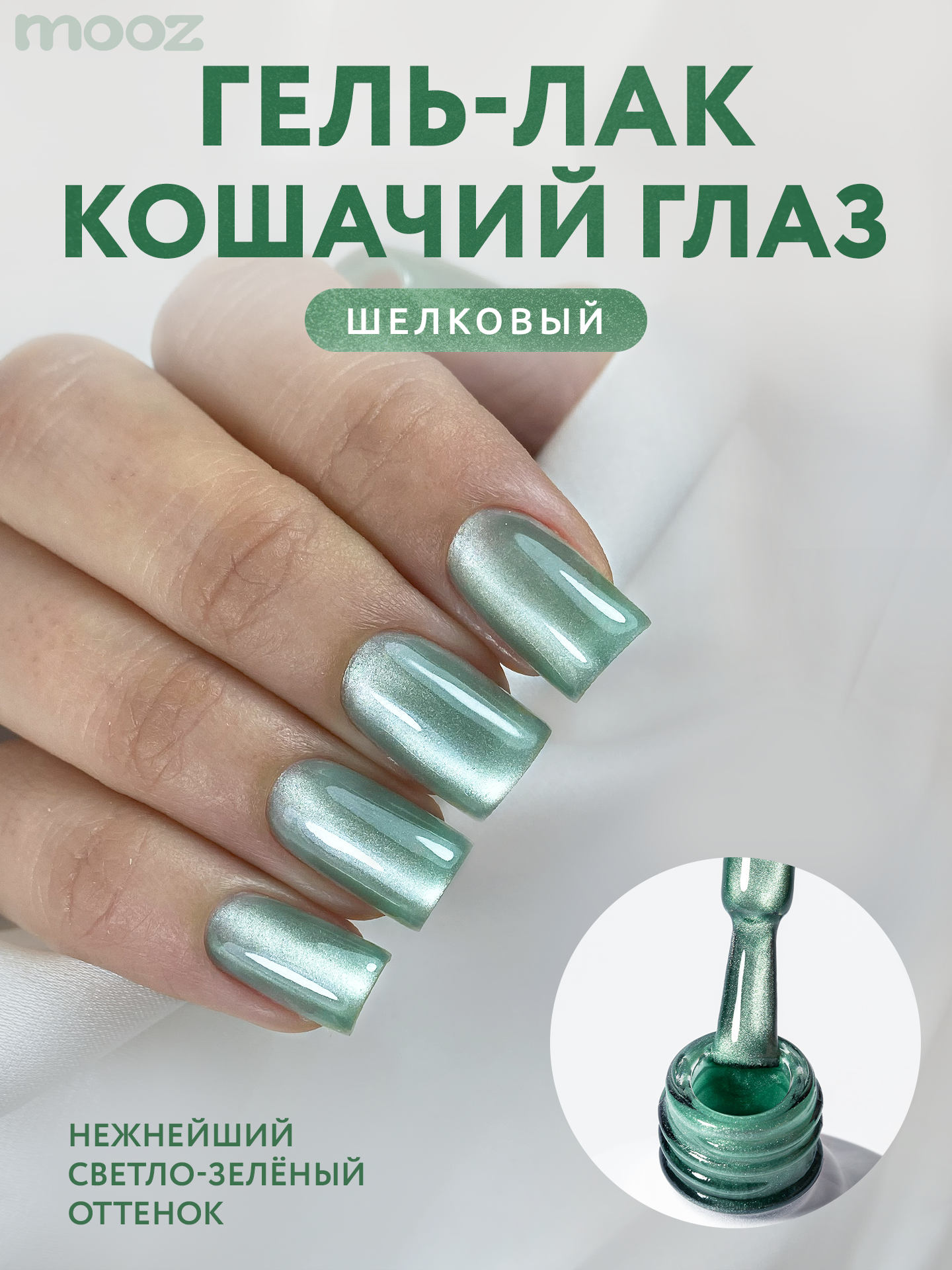 Гель лак для ногтей MOOZ №315 "Matcha cat" кошачий глаз с эффектом втирки, светло-зеленый, 9 мл