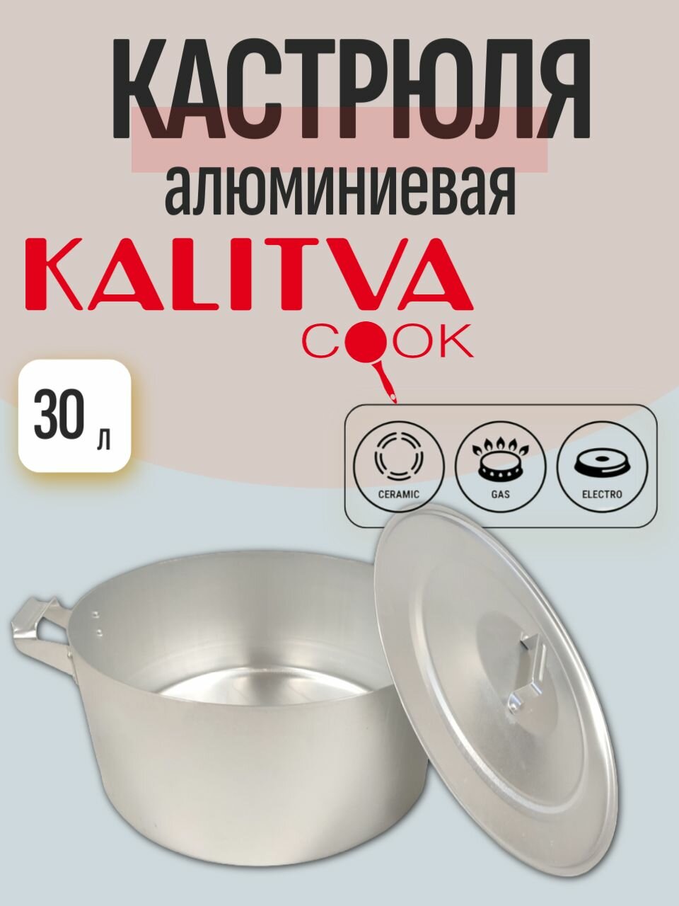 Кастрюля поварская 30 литров, Калитва 14300 2 ручки, крышка, алюминий