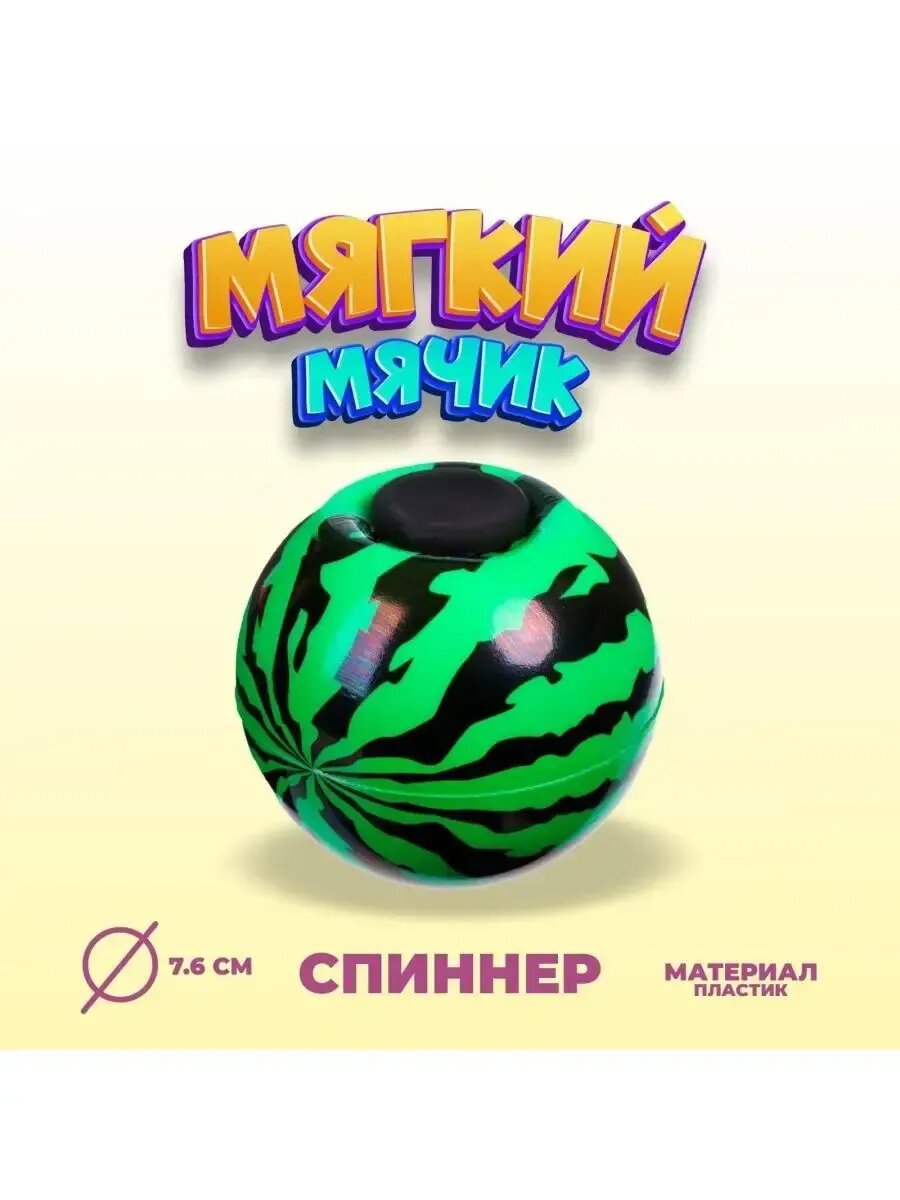 Мяч детский Арбуз со спинером