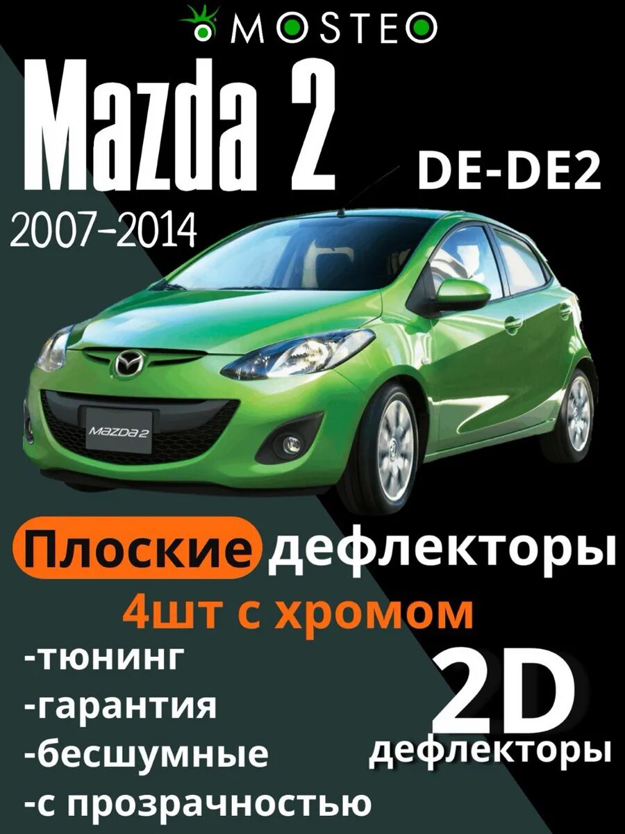 Дефлекторы MOSTEO, для Mazda 2, плоские, акриловые, хромированный молдинг
