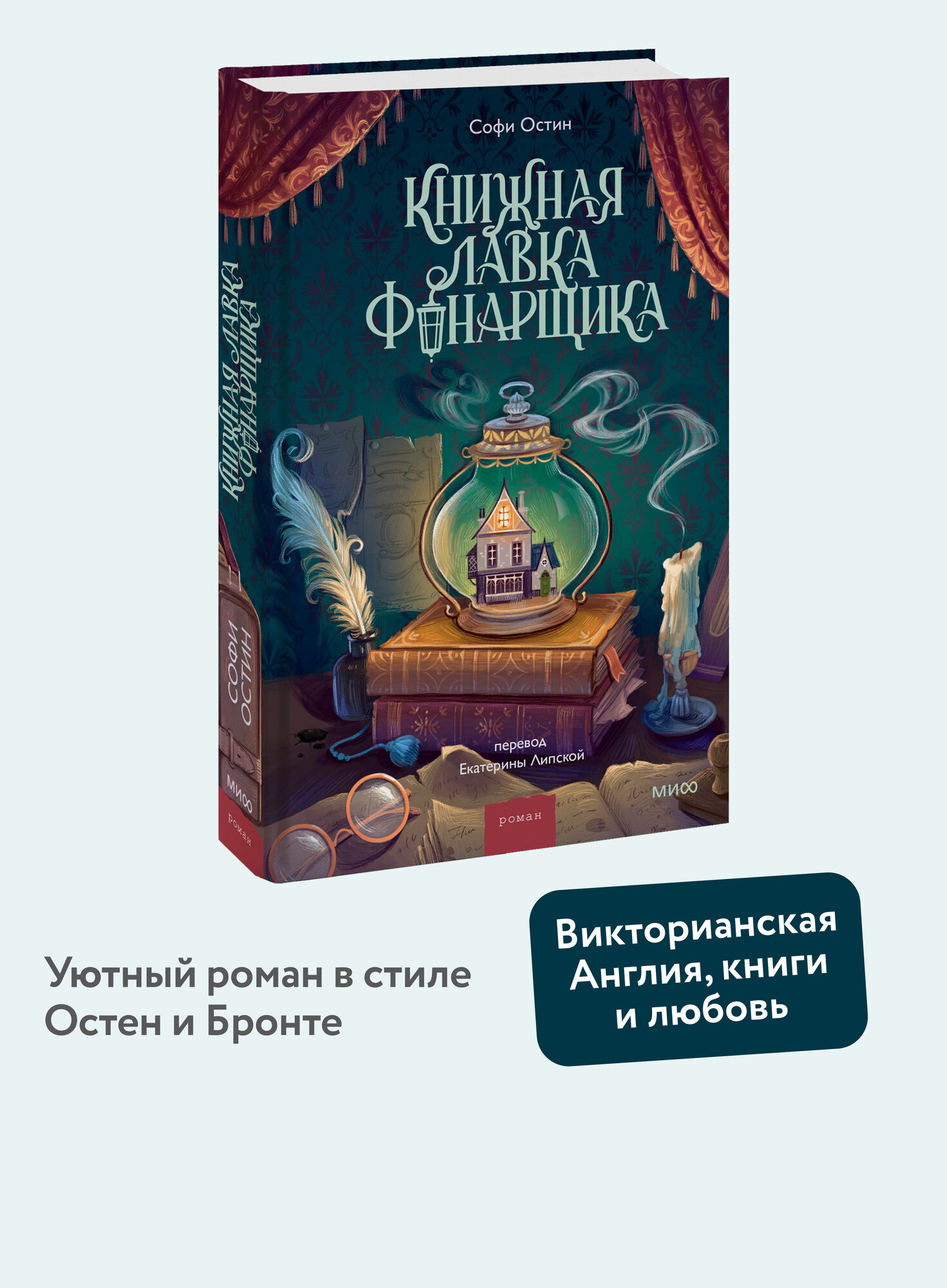 Софи Остин. Книжная лавка фонарщика