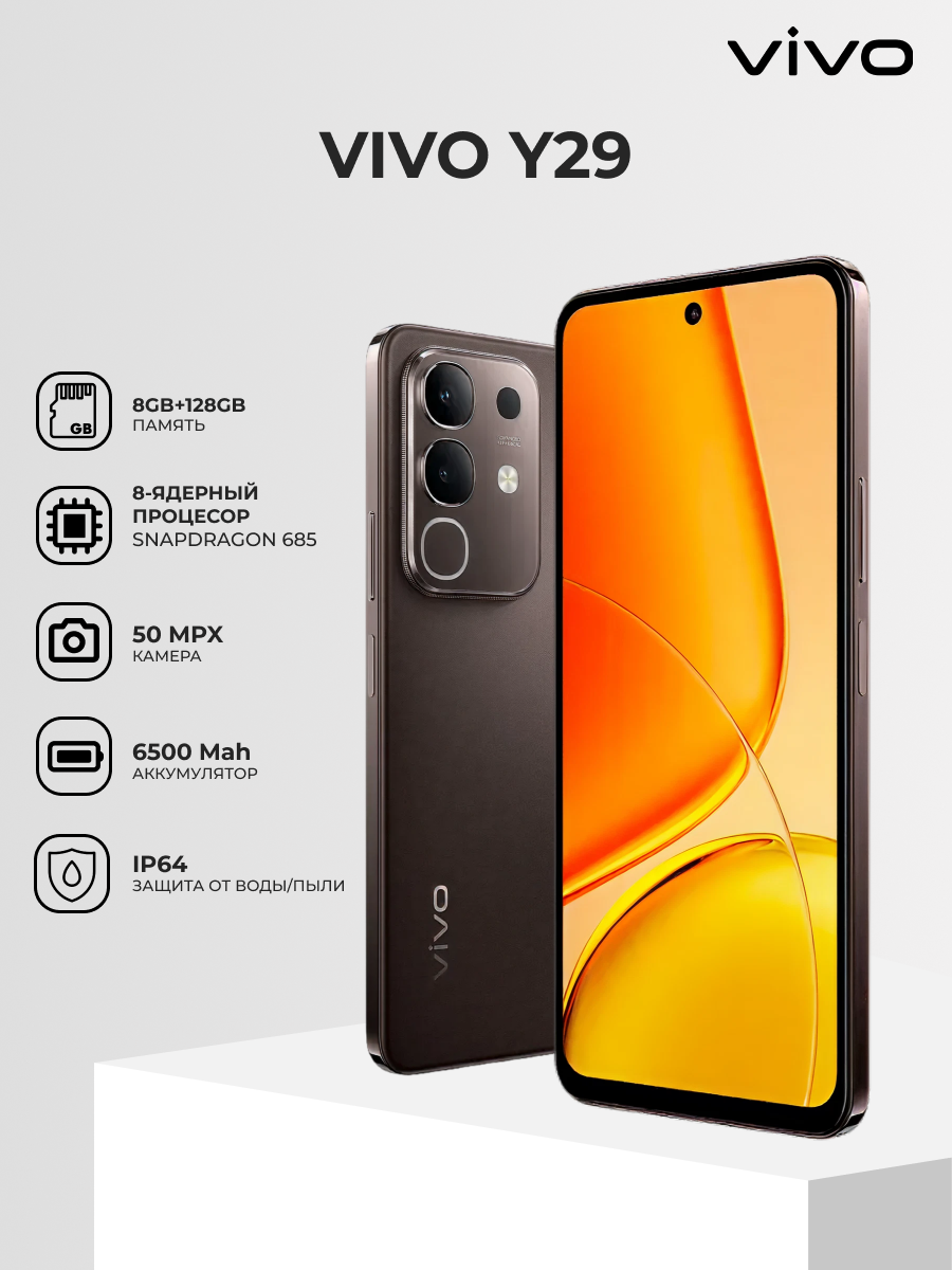 Смартфон Vivo Y29 8/128GB Brown