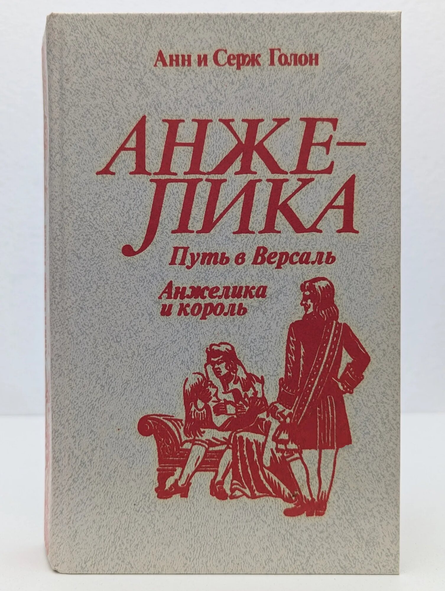 Анжелика. Путь в Версаль. Анжелика и король Голон Серж, Голон Анн 1991