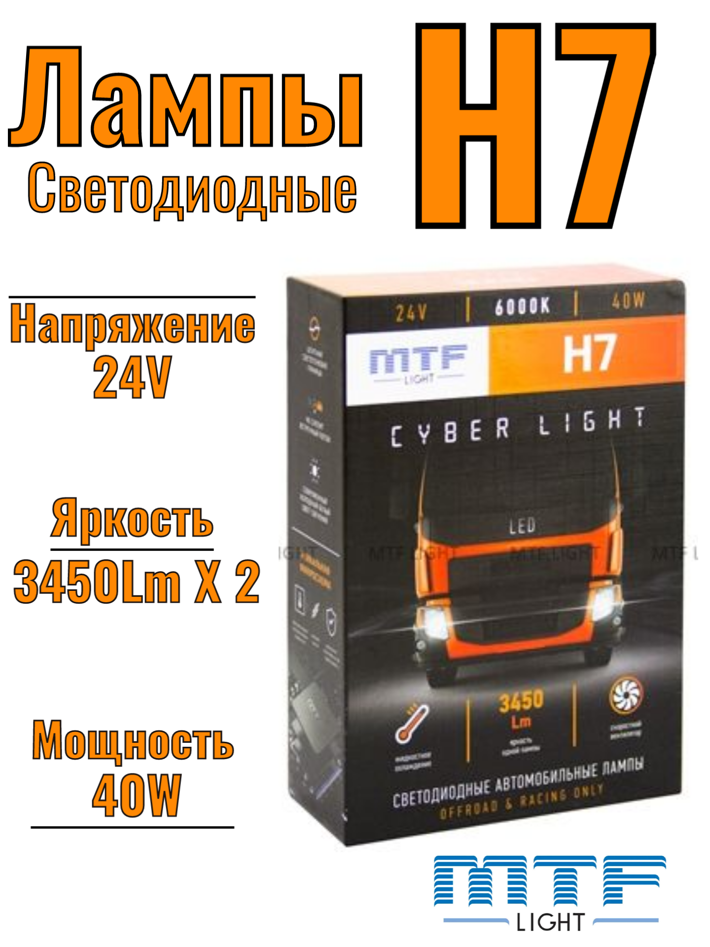 Светодиодные лампы MTF Light, серия CYBER LIGHT, H7, 24V, 40W, 3450lm, 6000K, кулер, комплект.