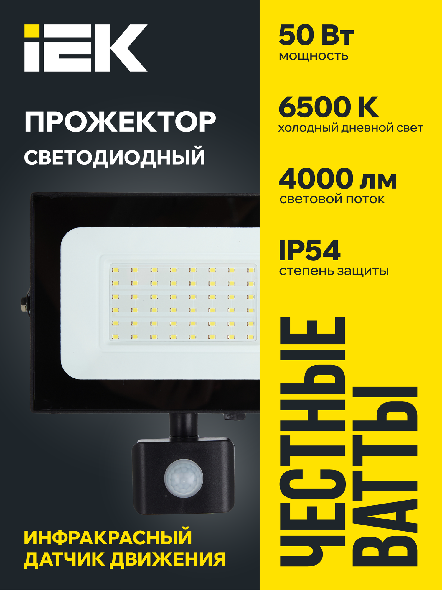Прожектор светодиодный IEK СДО 06-50Д с ДД, 50Вт, IP54, 6500К, холодный дневной свет, черный, с датчиком движения