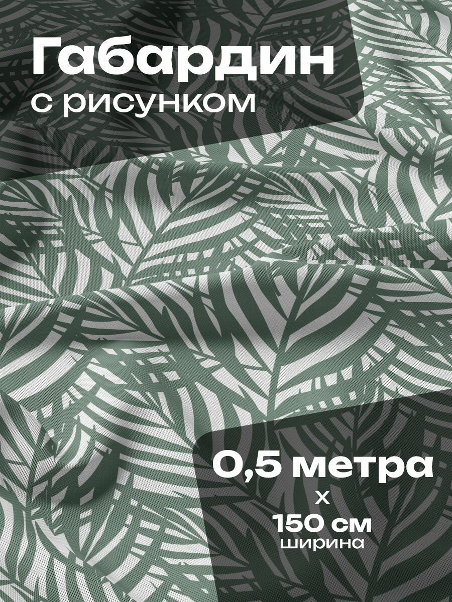 Ткань для шитья и рукоделия Габардин / 0.5 метра