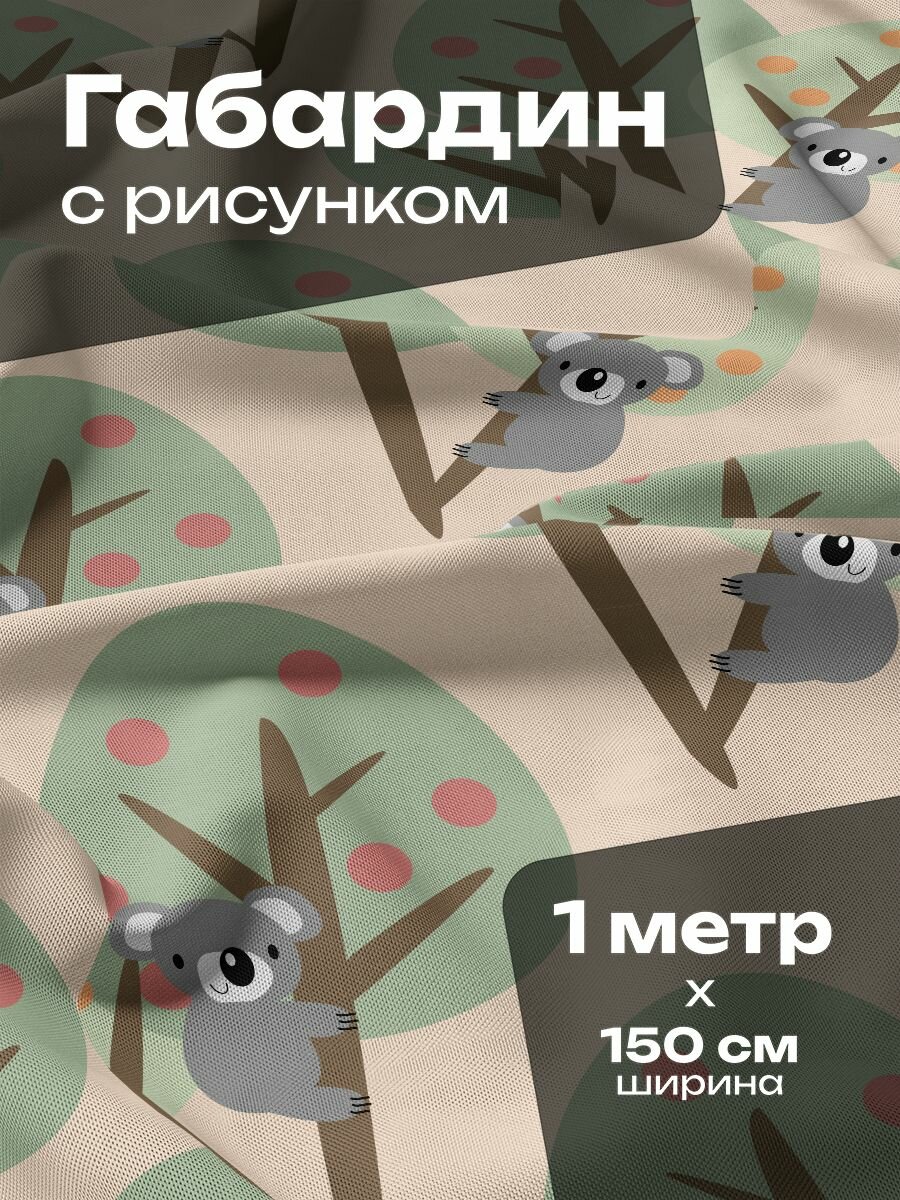 Ткань для шитья и рукоделия Габардин / 1 метр