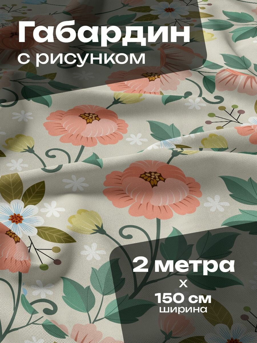 Ткань для шитья и рукоделия Габардин / 2 метра