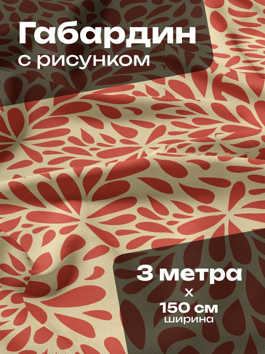 Ткань для шитья и рукоделия Габардин / 3 метра