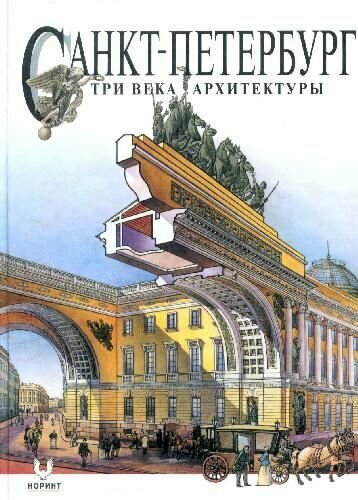 Санкт-Петербург. Три века архитектуры Reprinted books