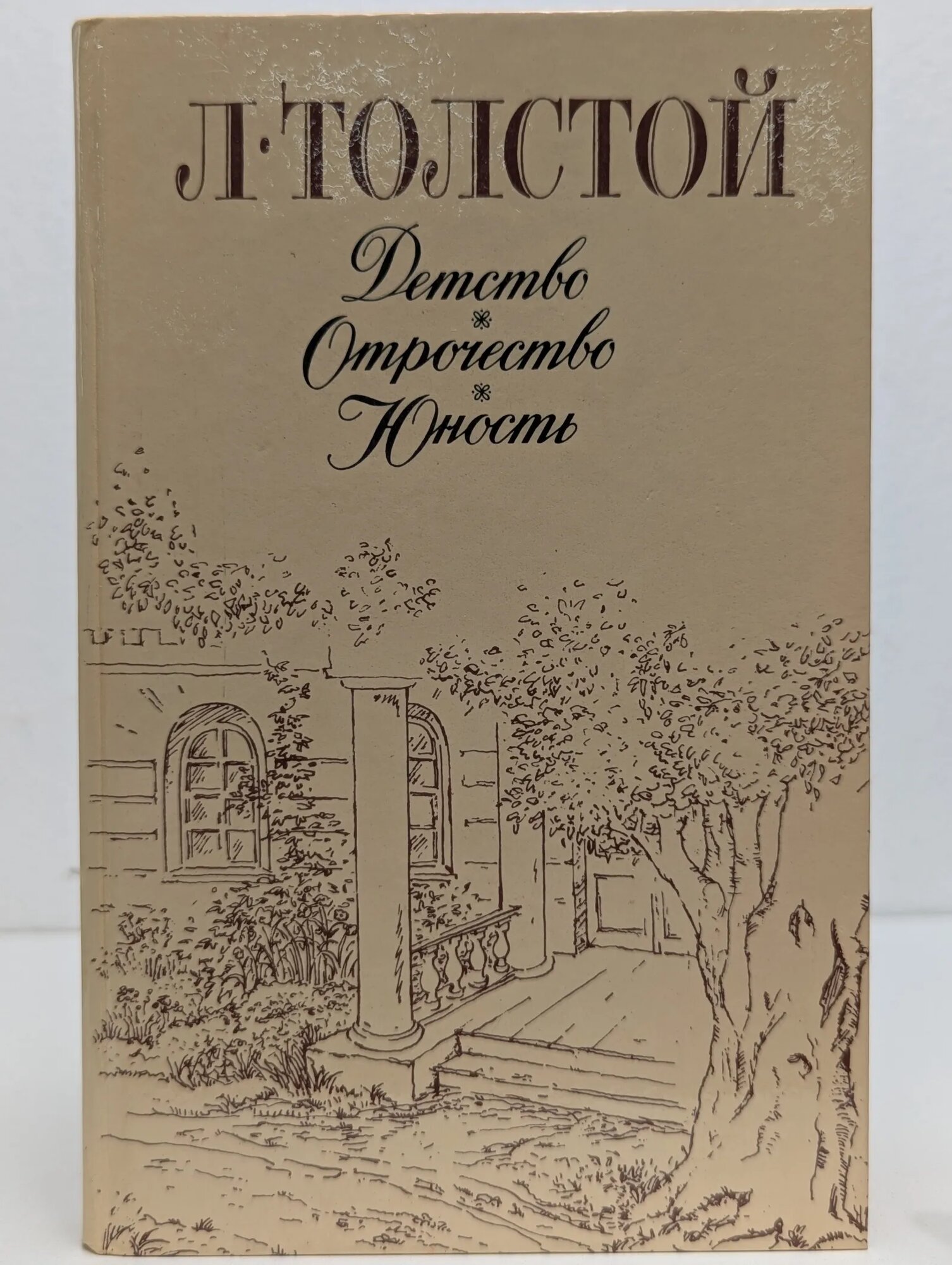 Лев Толстой. Детство. Отрочество. Юность Толстой Лев Николаевич 1987