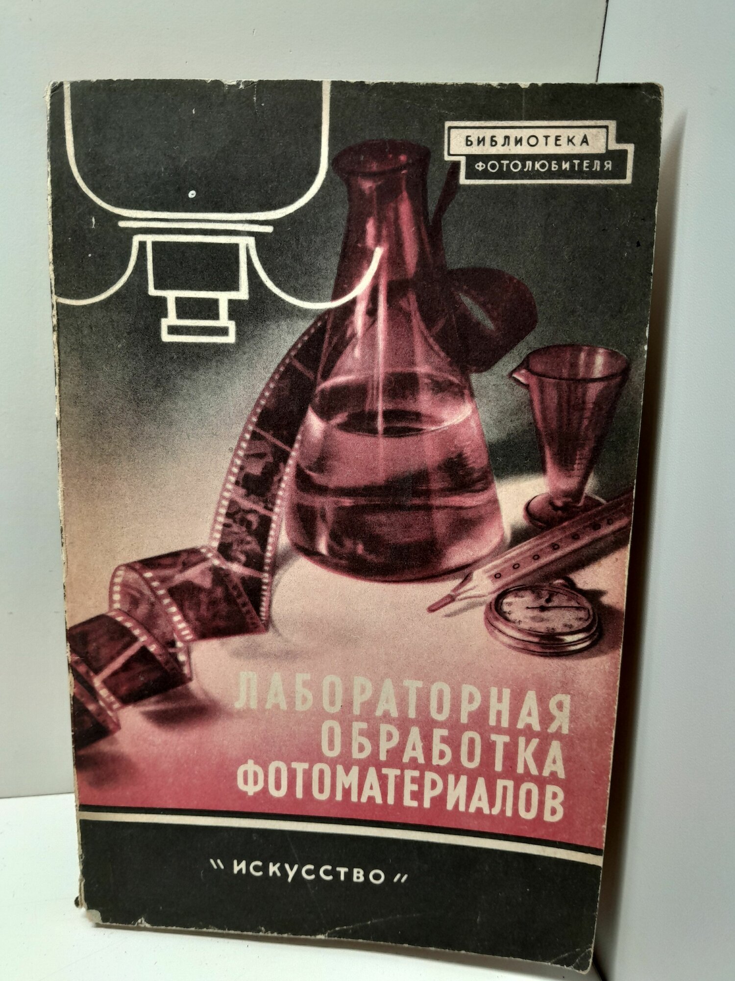 Лабораторная обработка фотоматериалов / Каценеленбоген Э. Д, Иофис Е. А, Стрельцов М. В. и др.