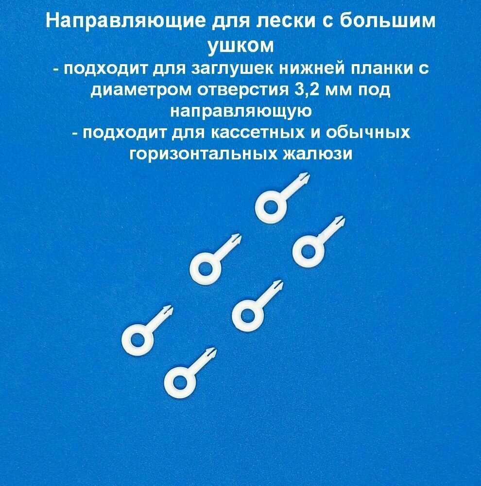 Направляющая лески с большим кольцом для рулонных штор и горизонтальных жалюзи, 6 шт.