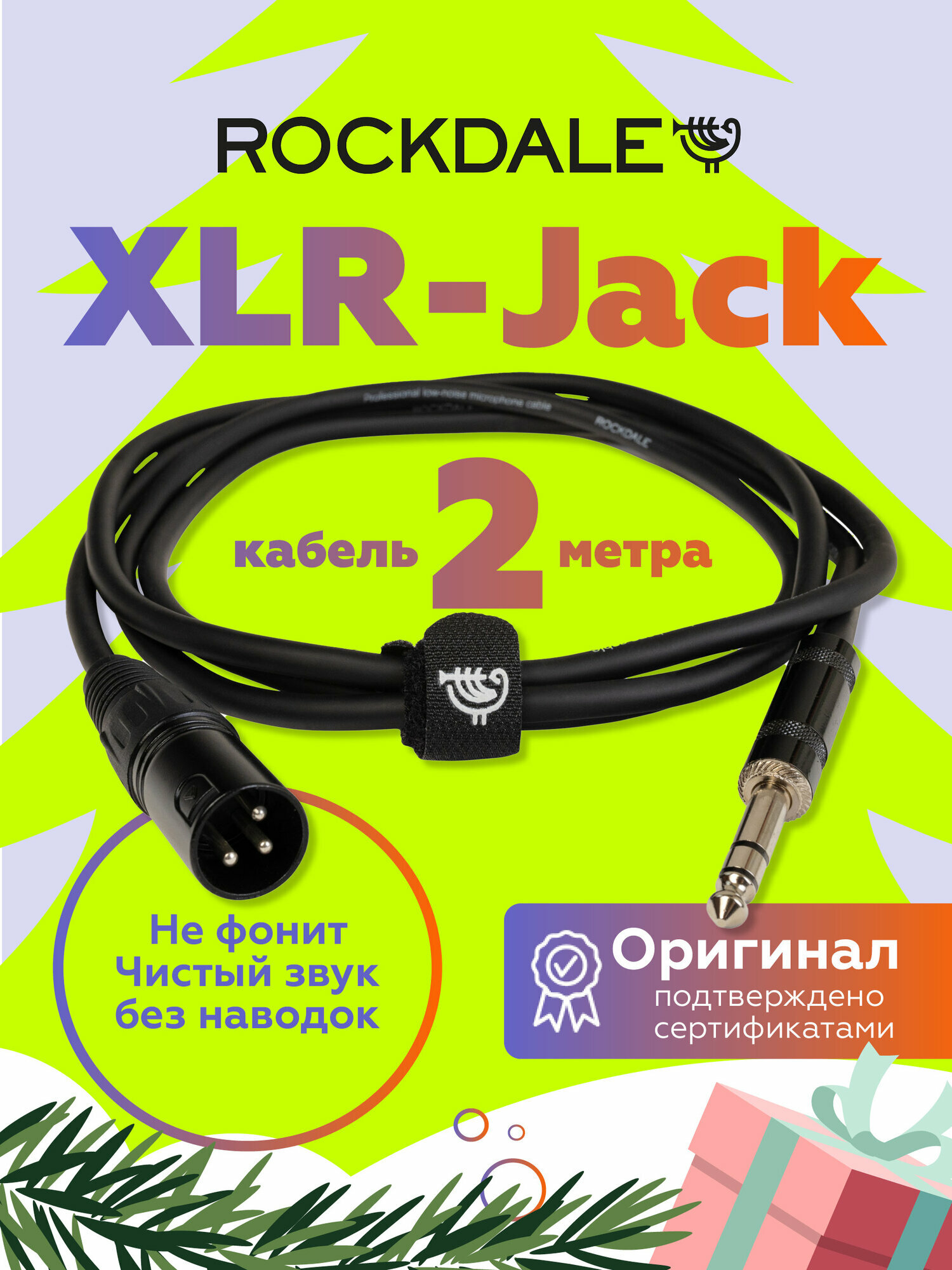 Микрофонный кабель XLR-jack ROCKDALE XJ001-2M экранированный 2 метра