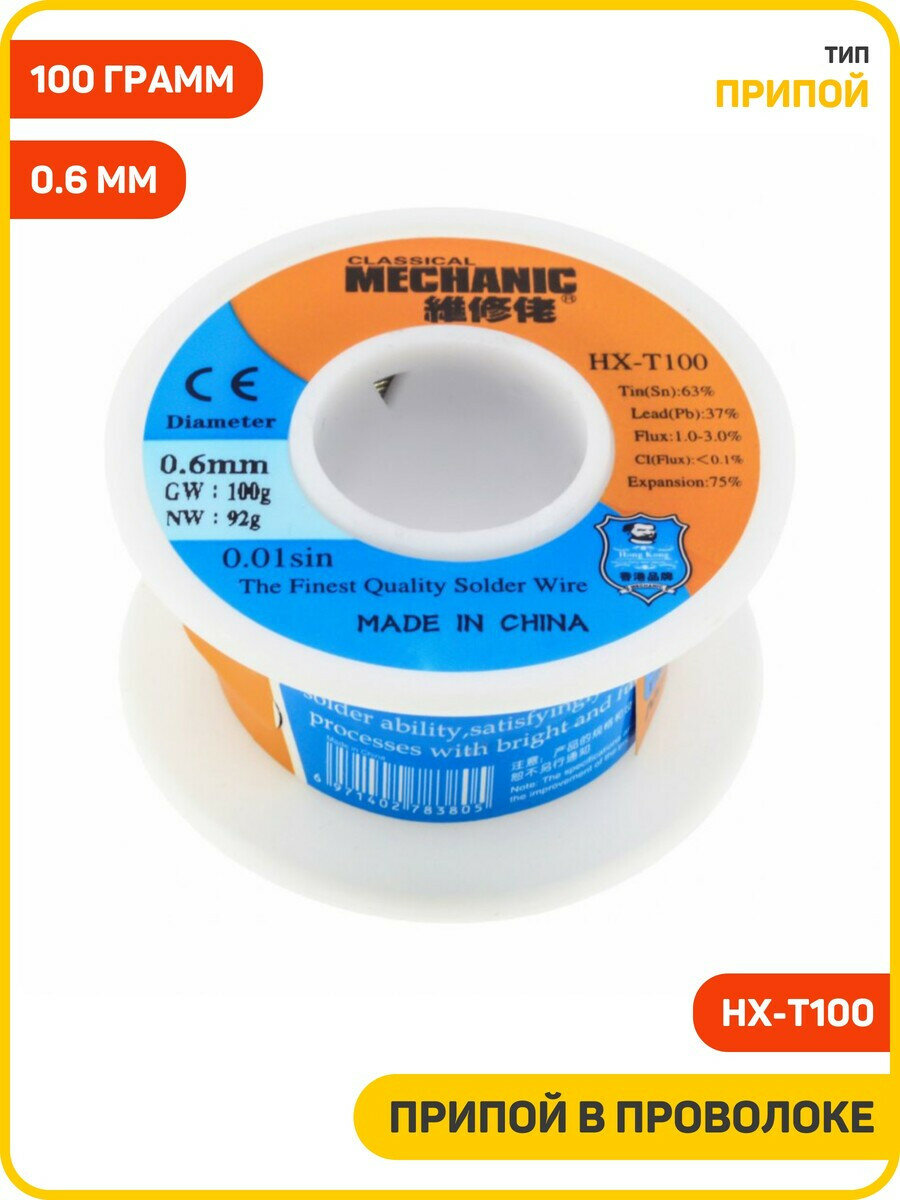 Припой в проволоке Mechanic HX-T100, Вес: 100 грамм, Диаметр: 0.6 мм