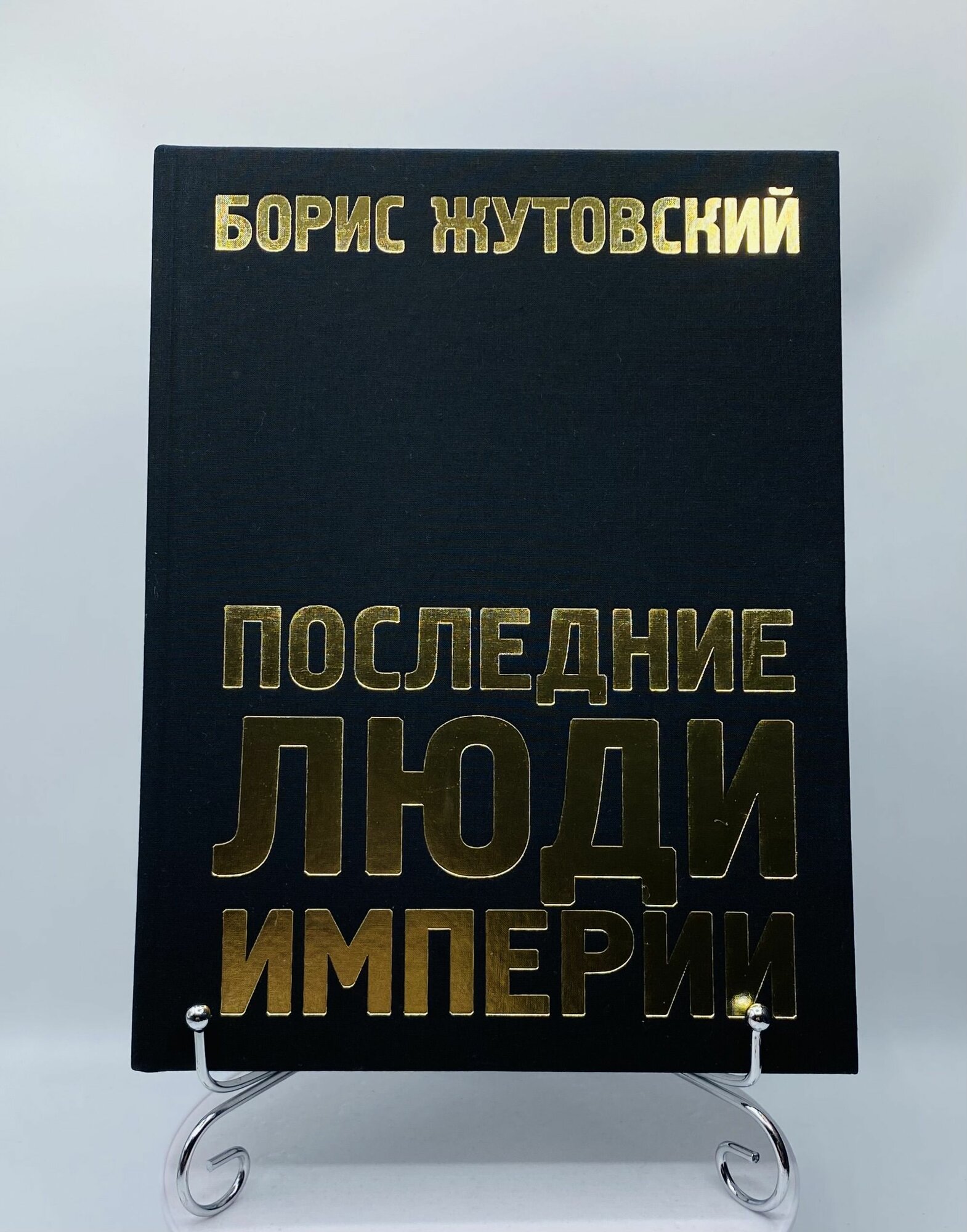 Борис жутовский. Последние люди империи