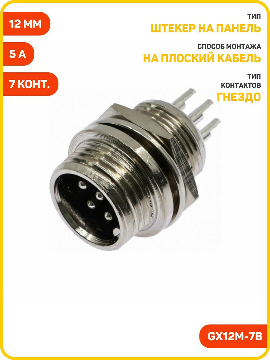 Штекер на панель SZC 12 мм 7 конт. 5 А (GX12M-7B)