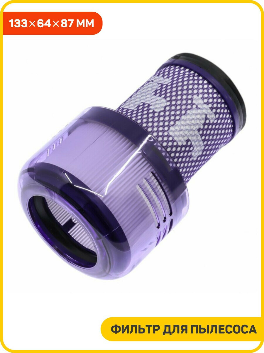 Фильтр для пылесоса Dyson V12 (SV20) (133×64×87 мм)