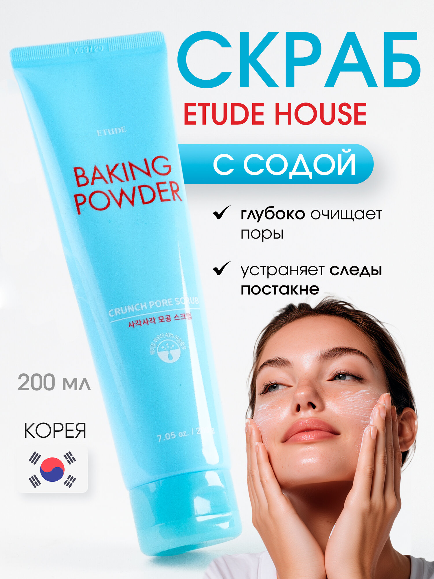 Etude House Baking Powder Скраб для лица с частицами соды и мяты Etudehouse Baking Powder Crunch Pore Scrub - 200 мл