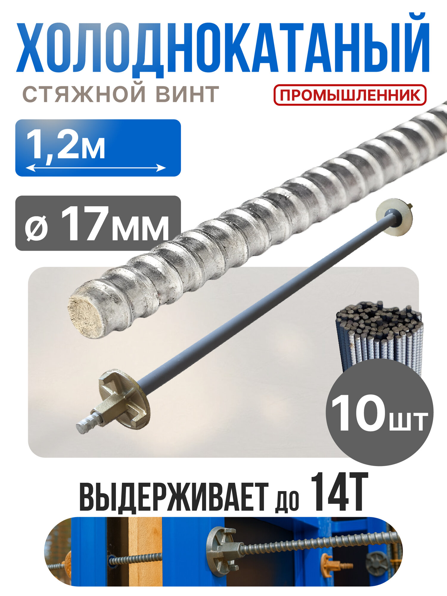 Винт стяжной для опалубки Промышленник холоднокатаный 1,2 м упаковка 10 шт.