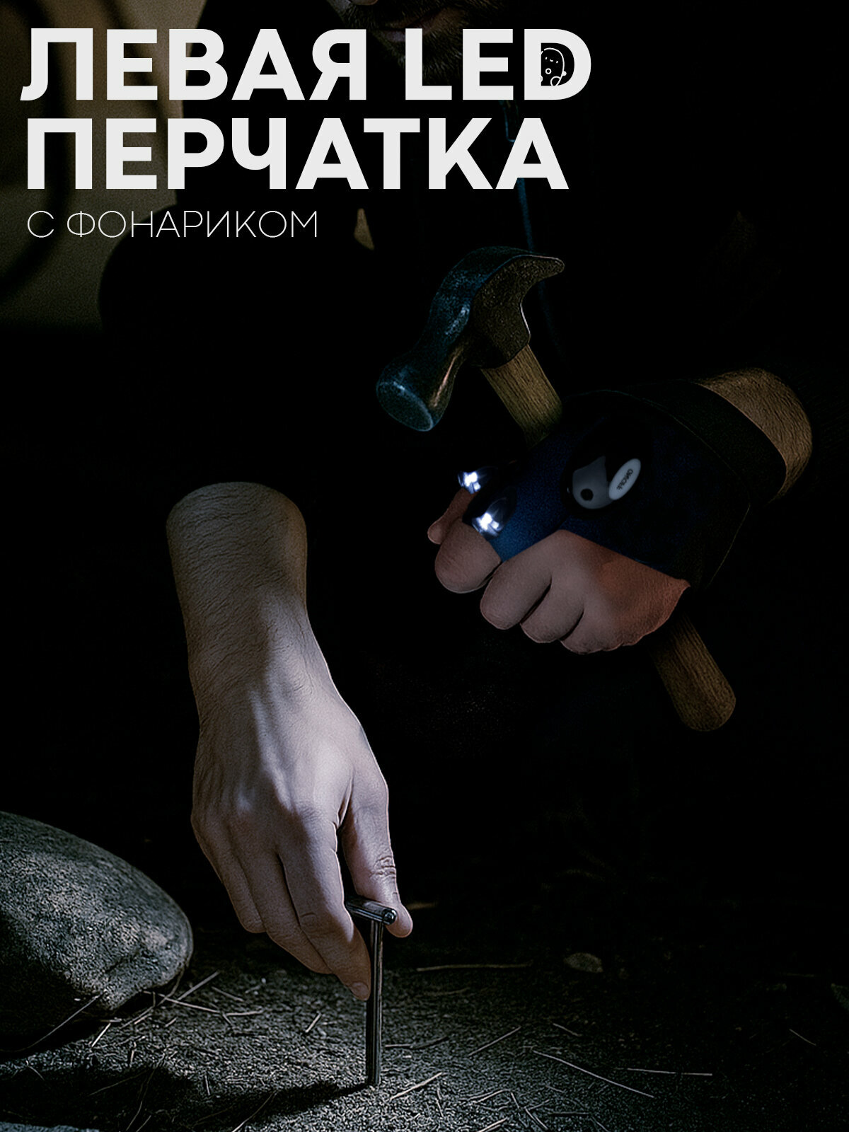 LED перчатка фонарик со встроенной подсветкой, Картофан, на левую руку