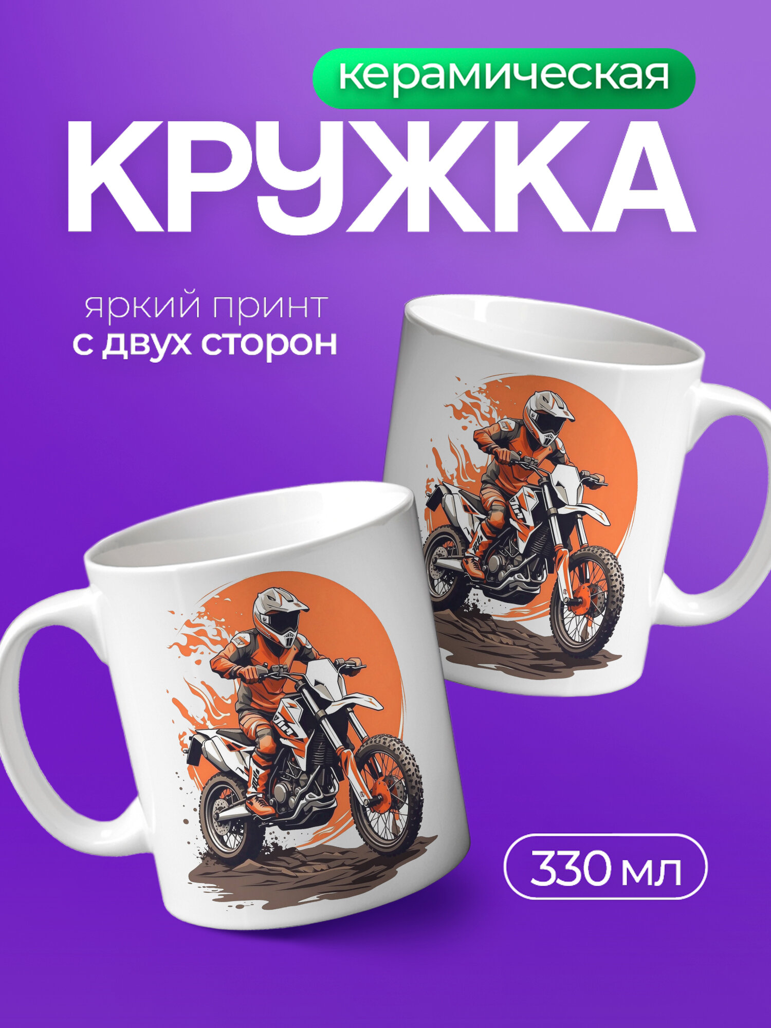 Кружка керамическая PNP NARD, 330 мл, с цветным принтом Горный мотоцикл