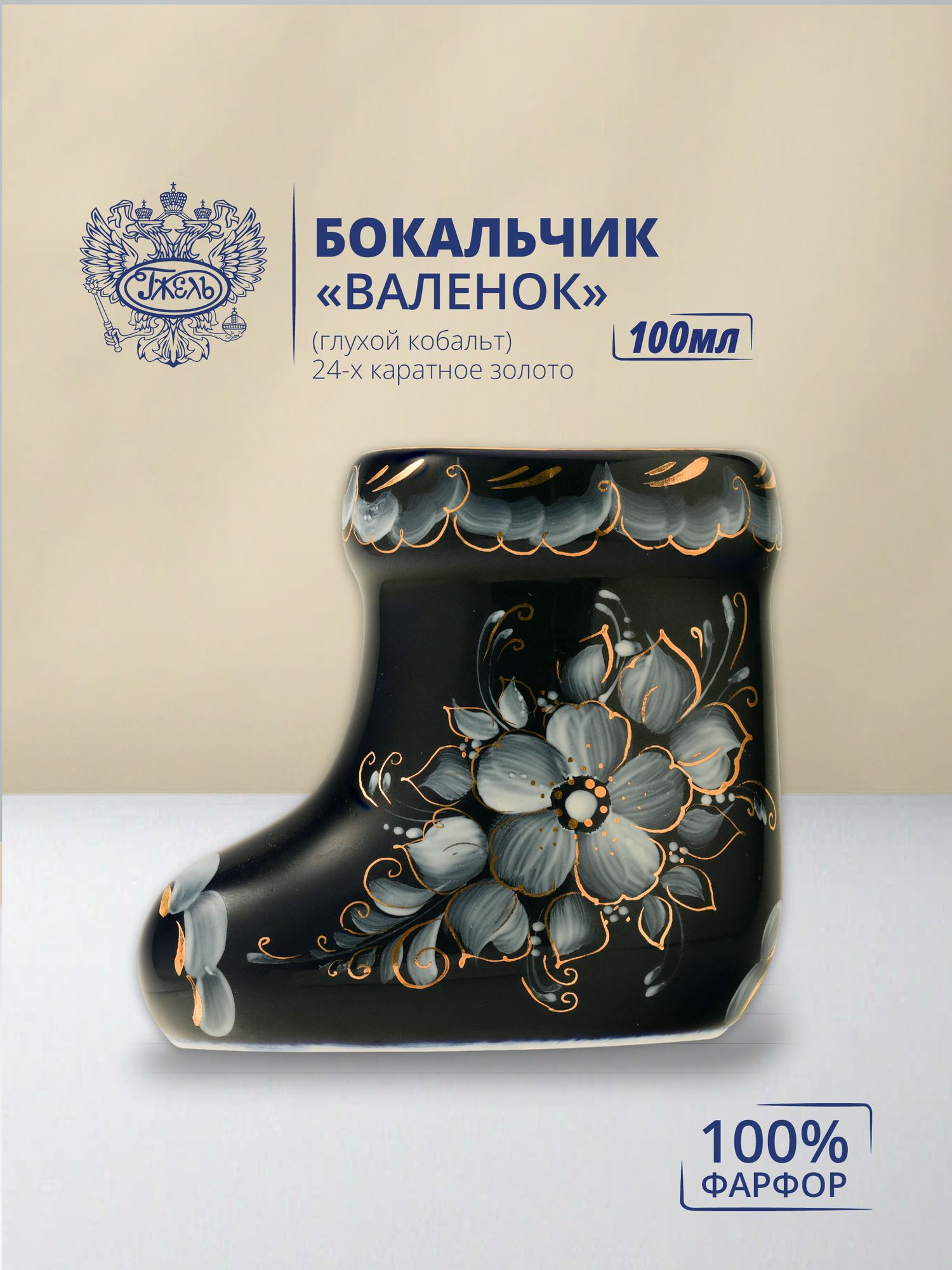 Стопка. Объединение "гжель". Бокальчик "Валенок", 90 мл, глухой кобальт, 24-х каратное золото, фарфор