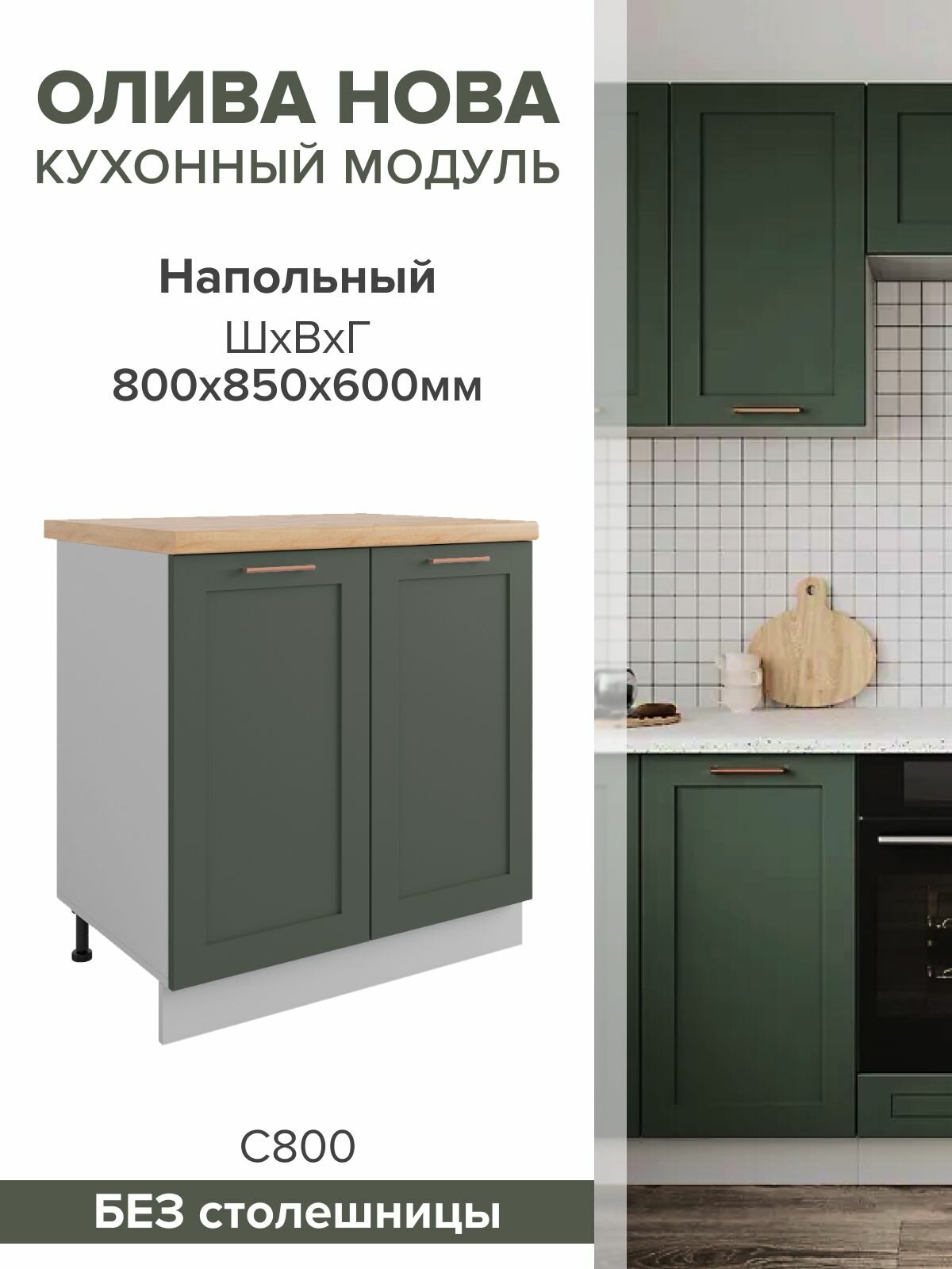 Кухонный модуль напольный С 800, олива нова, 85х51,6 см