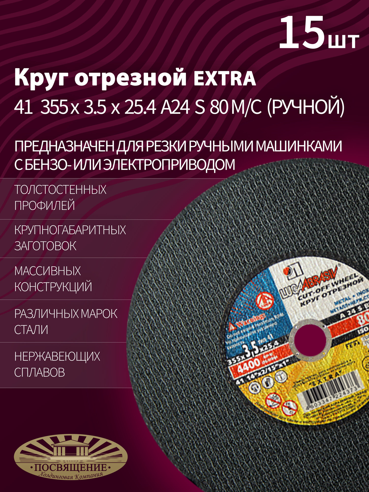 Круг отрезной 355 х 3.5 х 25.4 A24 S 80м/с ручн. EXTRA (15 шт)
